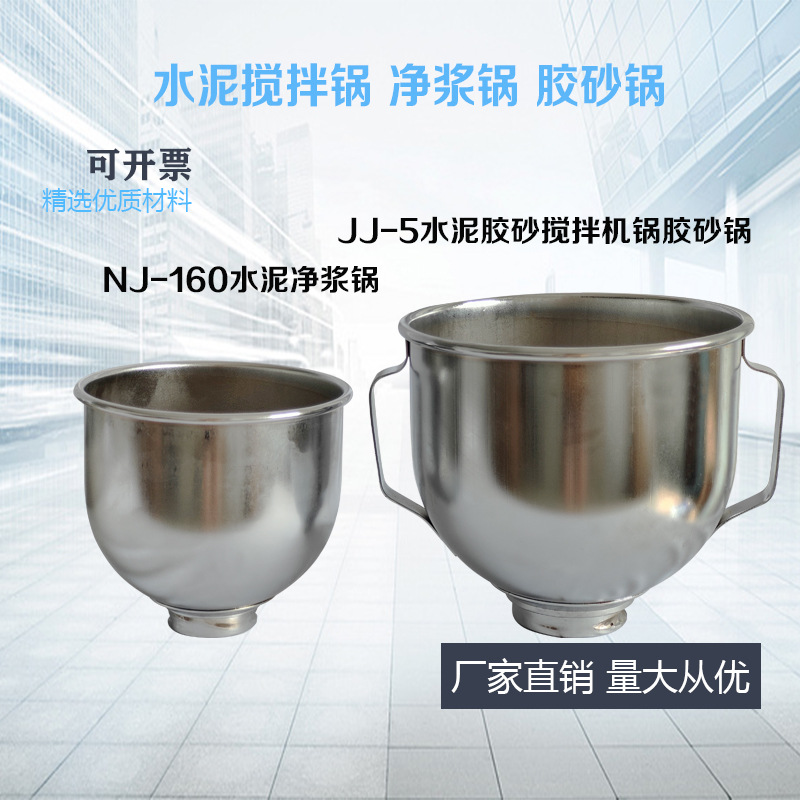 NJ-160A水泥净浆搅拌机配件 JJ-5水泥胶砂搅拌锅 净浆锅 胶砂锅-阿里巴巴