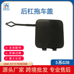 适用于宝马5系G30 G38后杠拖车盖后保险杠拖钩盖51117436568-阿里巴巴