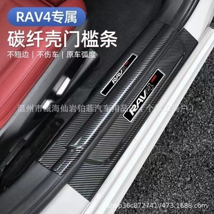 适用2014-24款RAV4门槛条碳纤纹汽车装饰荣放/RAV4防踢迎宾踏板改-阿里巴巴