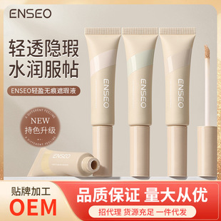 ENSEO轻盈无痕遮遮瑕持久保湿提亮服帖水润修饰肤色粉底液厂家-阿里巴巴