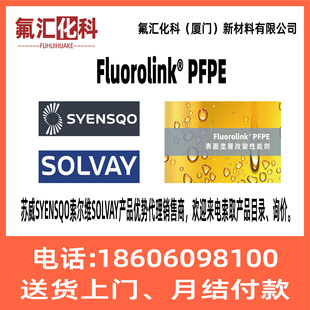 Fluorolink PFPE全氟聚醚E10H MD700 A10P AD1700 P56 P54-阿里巴巴