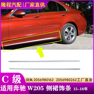 适用于奔驰C级W205车底裙边电镀装饰亮条2056980162 2056980262-阿里巴巴