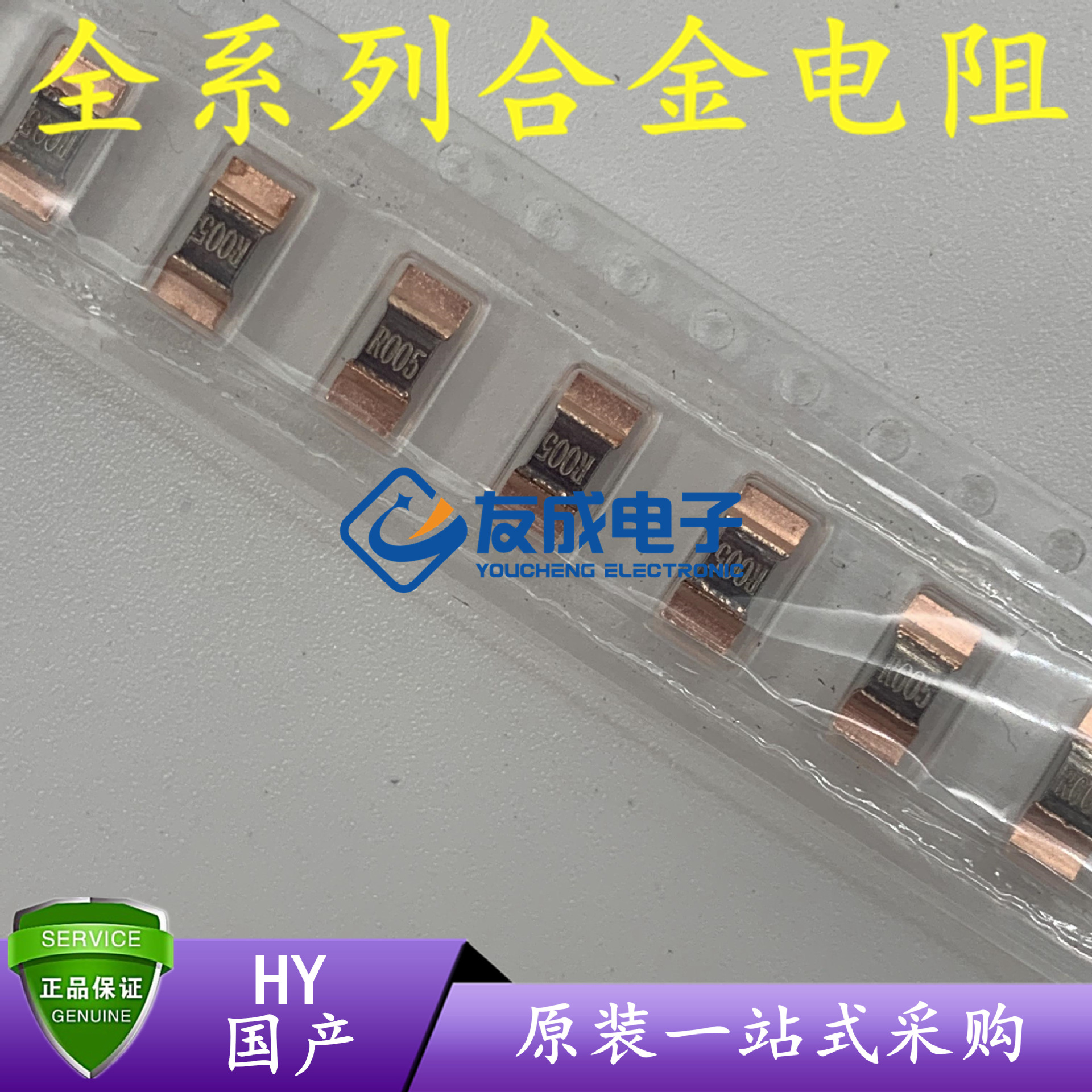 HY原装贴片釆样合金电阻2512 1% 0.005R R005 5mR 3W 锰铜分流器-阿里巴巴