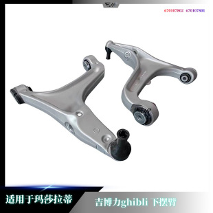 适用于玛莎拉蒂吉博力ghibli 下摆臂670107802 670107803-阿里巴巴