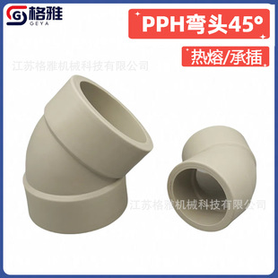 pph45度弯头热熔承插塑料弯管水管接头配件化工管道防腐焊接管件-阿里巴巴