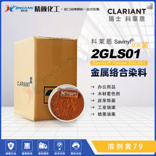CLARIANT科莱恩Savinyl Yellow 2GLS01金属络合染料溶剂黄79色粉-阿里巴巴