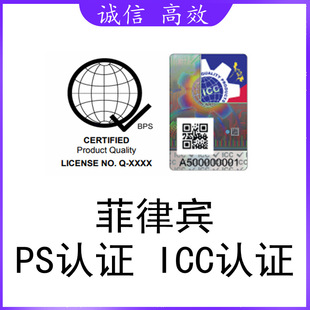 菲律宾PS认证 批次ICC认证 出口清关认证 PSI LPSR认证 BPS PNS-阿里巴巴