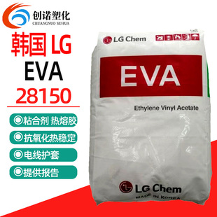 韩国LGEVA原料28150热熔级高流动塑胶颗粒28150透明粘合剂EVA颗粒-阿里巴巴