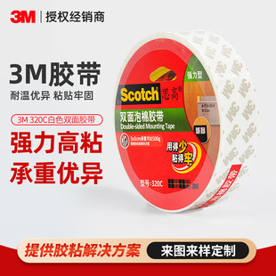 3m思高320C泡棉双面胶 白色高粘度强力胶带420C加厚家用3m双面胶-阿里巴巴