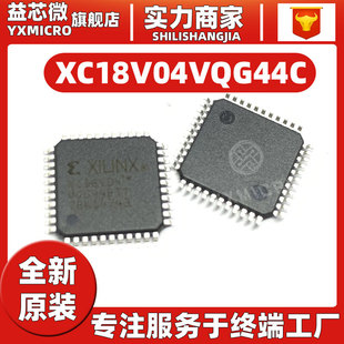 全新原装 XC18V04VQG44C 封装QFP-44 FPGA-配置存储器芯片-阿里巴巴
