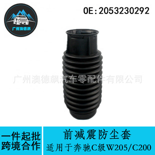 2053230292跨境/适用MercadesBenz奔驰C级W205/C200前减震防尘套-阿里巴巴