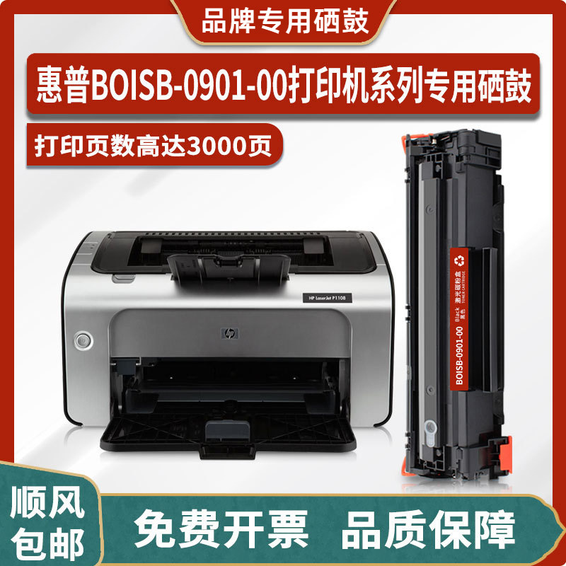 适用惠普HP BOISB-0901-00激光打印机硒鼓0901-01墨盒0901-02粉盒-阿里巴巴
