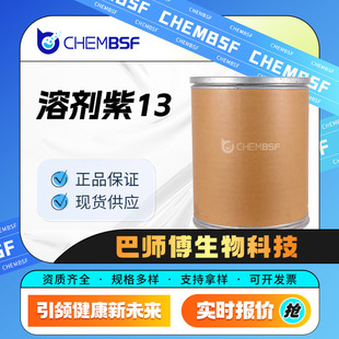 溶剂紫13 化工中间体 81-48-1 分散蓝 支持试样 可分装 现货-阿里巴巴