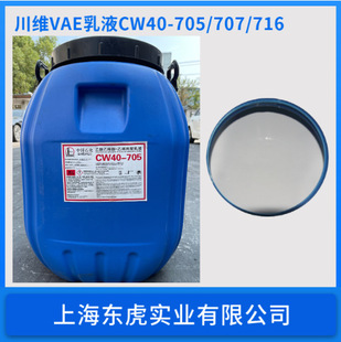 【现货供应】川维VAE CW40-705、707、716乳液高粘度高固含量-阿里巴巴
