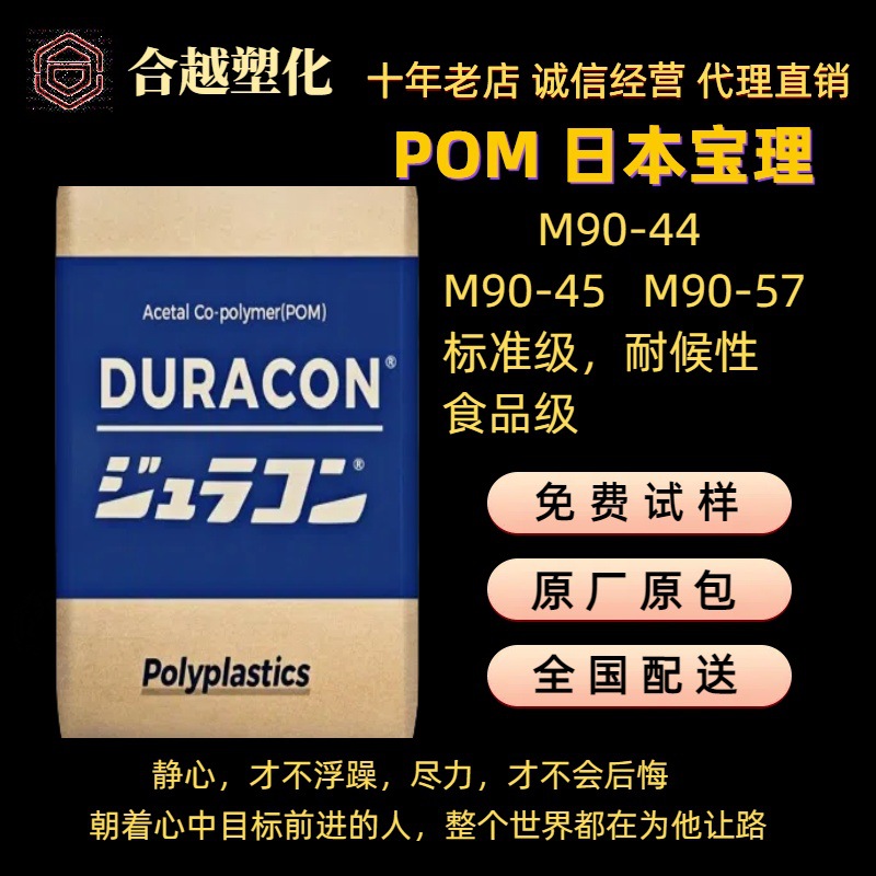 POM 日本宝理 M90-44 M90-45 M90-57 标准注塑级 耐候 食品级-阿里巴巴