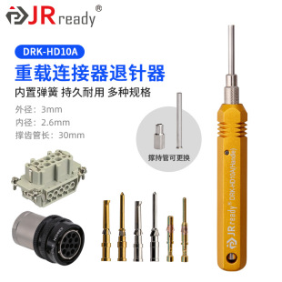 杰锐德哈丁退针器DRK-HD10A重载连接器拆卸工具HDD唯恩WAIN取针器-阿里巴巴