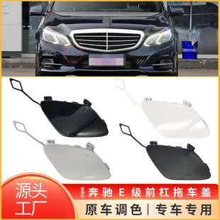 适用14-15奔驰E级前保险杠拖车盖子W212前杠牵引钩盖板2128850526-阿里巴巴
