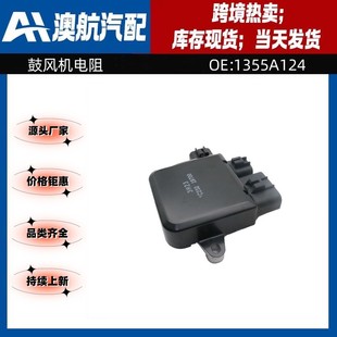 1355A124 1355A408 适用三菱汽车配件 鼓风机电阻-阿里巴巴
