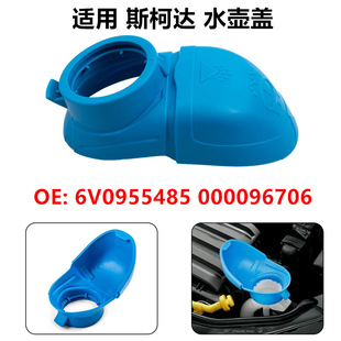 适用于斯柯达挡风窗玻璃清洗储液罐喷水壶盖6V0955485, 000096706-阿里巴巴