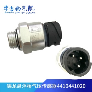 适配重汽豪瀚德龙X3000悬浮桥气压传感器WABCO威伯科4410441020-阿里巴巴
