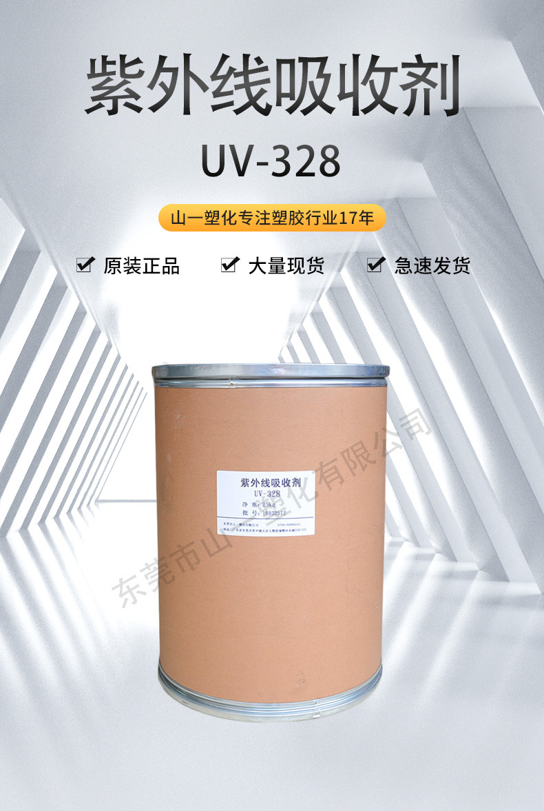 紫外线吸收剂UV-328 塑料防老化抗黄变剂抗紫外线剂光稳定剂uv328-阿里巴巴