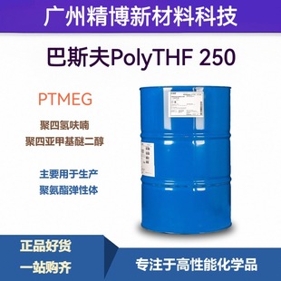 巴斯夫聚四亚甲基醚二醇PTMEG 250 聚四氢呋喃醚(PolyTHF 250)-阿里巴巴