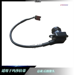 适用于玛莎拉蒂 总裁 Quattroporte 后摄像头670018242-阿里巴巴