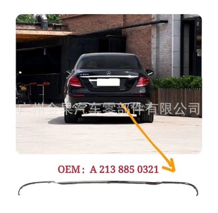 适用于奔驰E级W213后杠亮条 A2138850321-阿里巴巴