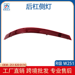 适用奔驰R级W251新款后杠侧灯R350R320R500后杠反光灯2518200174-阿里巴巴