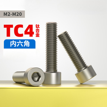 TC4钛合金内六角螺丝GR5杯头螺钉DIN912螺栓M3M4M5M6M8M10M12-M20-阿里巴巴