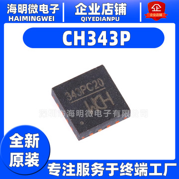 原装正品CH343P 封装QFN-16 丝印343P 集成电路USB转高速串口芯片-阿里巴巴