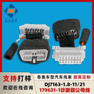 179631-1OBD诊断器接插头线 DJ7163-1.8-11/21公转母防水汽车线束-阿里巴巴