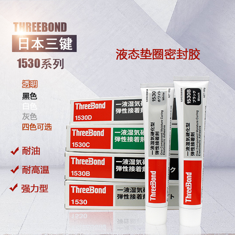 日本三键Threebond1530三键TB1530B 1530C 1530D 1530P弹性密封胶-阿里巴巴