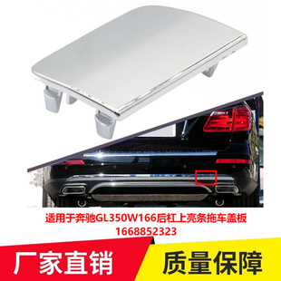 适用于奔驰GL350W166后杠上亮条拖车盖板1668852323 跨境批发-阿里巴巴