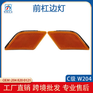 适用于奔驰C级W204 2008-2011 美规版黄色边灯 杠灯2048200121-阿里巴巴