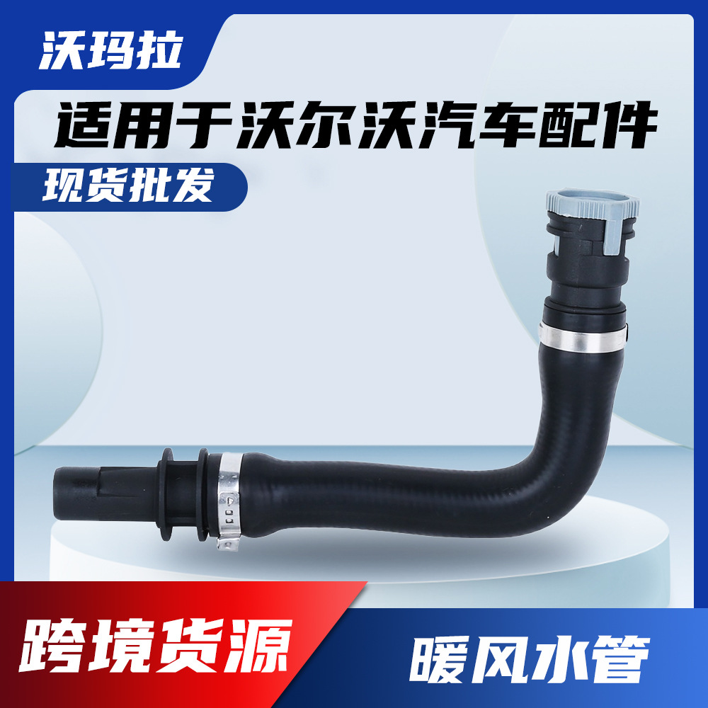 30636952 橡胶软水管 适用沃尔沃V50 C30 S40暖风水管 30636987-阿里巴巴