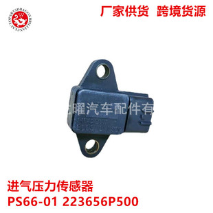 现货发动机汽车进气压力传感器PS66-01 223656P500 22365-6P500-阿里巴巴