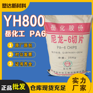 PA6湖南岳化化工YH800/YH600 阻燃改性 纯树脂中粘度 尼龙6切片-阿里巴巴