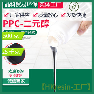 PPC-二元醇 水性涂料工业聚碳酸酯二元醇ppc-tpu聚碳酸亚丙酯二醇-阿里巴巴
