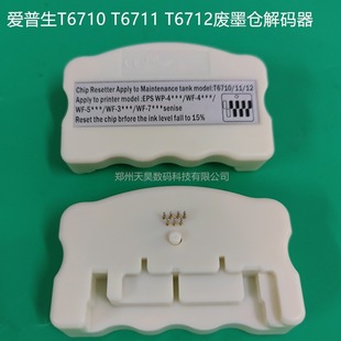 T6710 T6711 废墨仓复位器WF3520 7620 7610 4011维护箱解码器-阿里巴巴