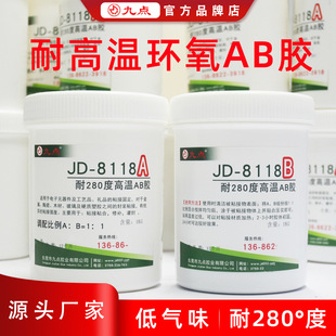 粘金属耐高温ab胶水九点牌JD-8118环氧树脂耐280度强力环保AB胶-阿里巴巴