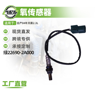 汽车氧传感器适用日产04年天籁2.3L氧传感器(前)绿22690-2A000-阿里巴巴