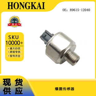 89615-12040 适用于丰田雷克萨斯 89615-30050 汽车爆震传感器-阿里巴巴