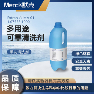 德国默克Merck碱性清洗剂Extran ® MA 01 1.07555.1000-阿里巴巴