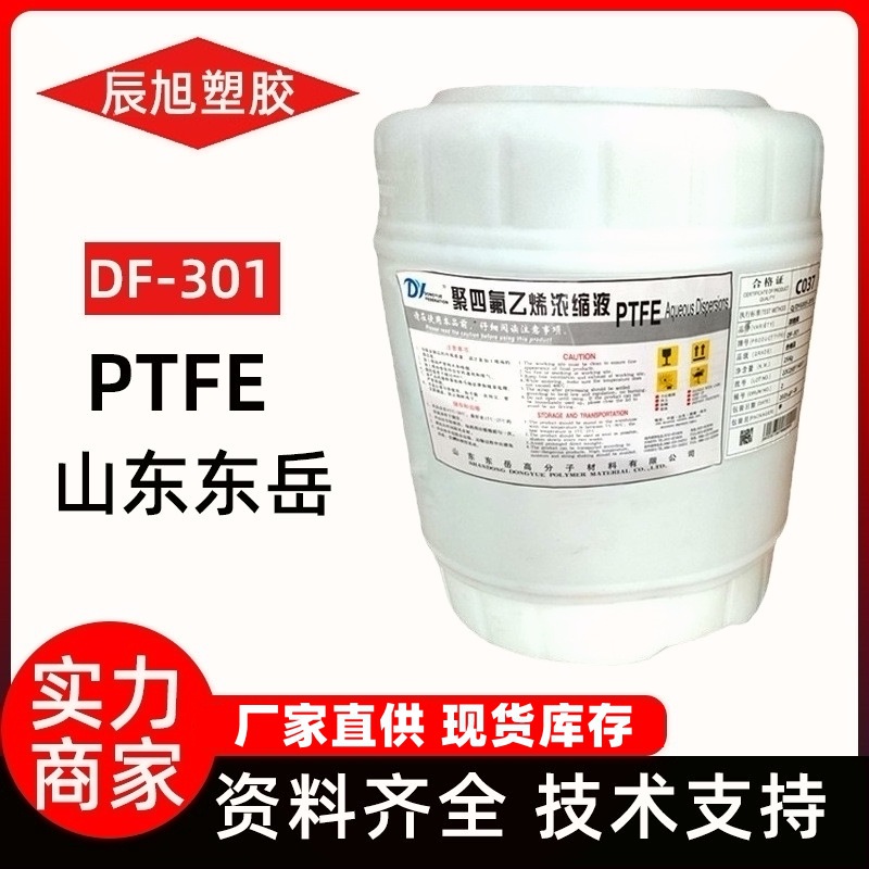 PTFE山东东岳DF301聚四氟乙烯分散液浸渍铁氟龙不沾涂料ptfe乳液-阿里巴巴