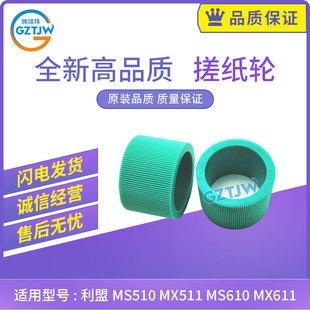 利盟MS510 MX511 MS610 MX611 de dn 搓纸轮 进纸轮搓皮 41X0958-阿里巴巴