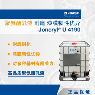 巴斯夫BASF荘桥Joncryl U 4190聚氨酯乳液 耐磨 漆膜韧性优异-阿里巴巴
