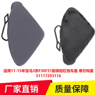 适用11-15年宝马3系F30F31前保险杠拖车盖 牵引钩盖51117293116-阿里巴巴