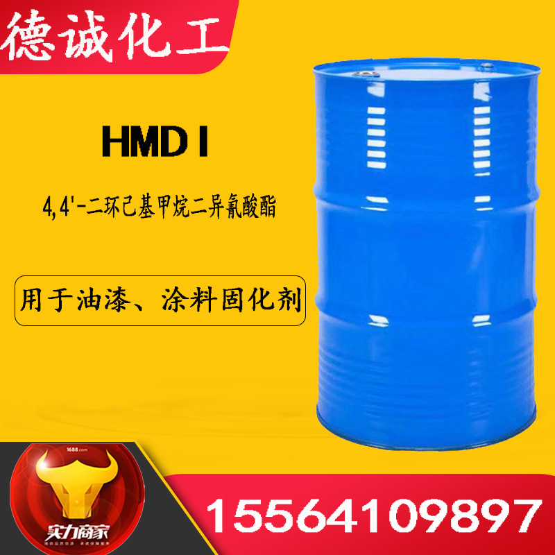 hmdi 现货供应单体4,4'-二环己基甲烷二异氰酸酯量大从优 HMDI-阿里巴巴