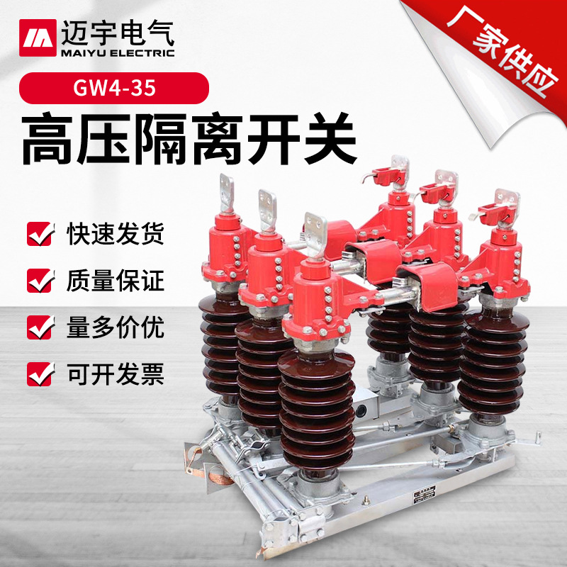 物美价廉GW4-35户外高压隔离开关 户外隔离开关高压柱上隔离刀闸-阿里巴巴